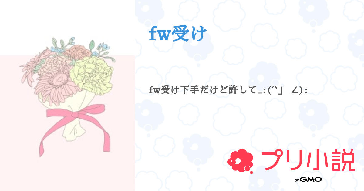 fw受け - 全1話 【連載中】（結樹葉さんの小説） | 無料スマホ夢小説ならプリ小説 byGMO
